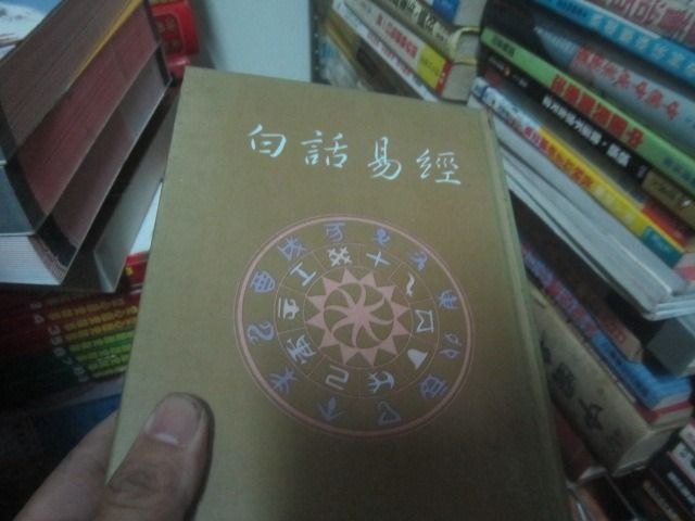 一品冊白話易經 精裝版 魯南出版社 V125 書籍休閒與玩具 書本及雜誌 宗教書藉在旋轉拍賣