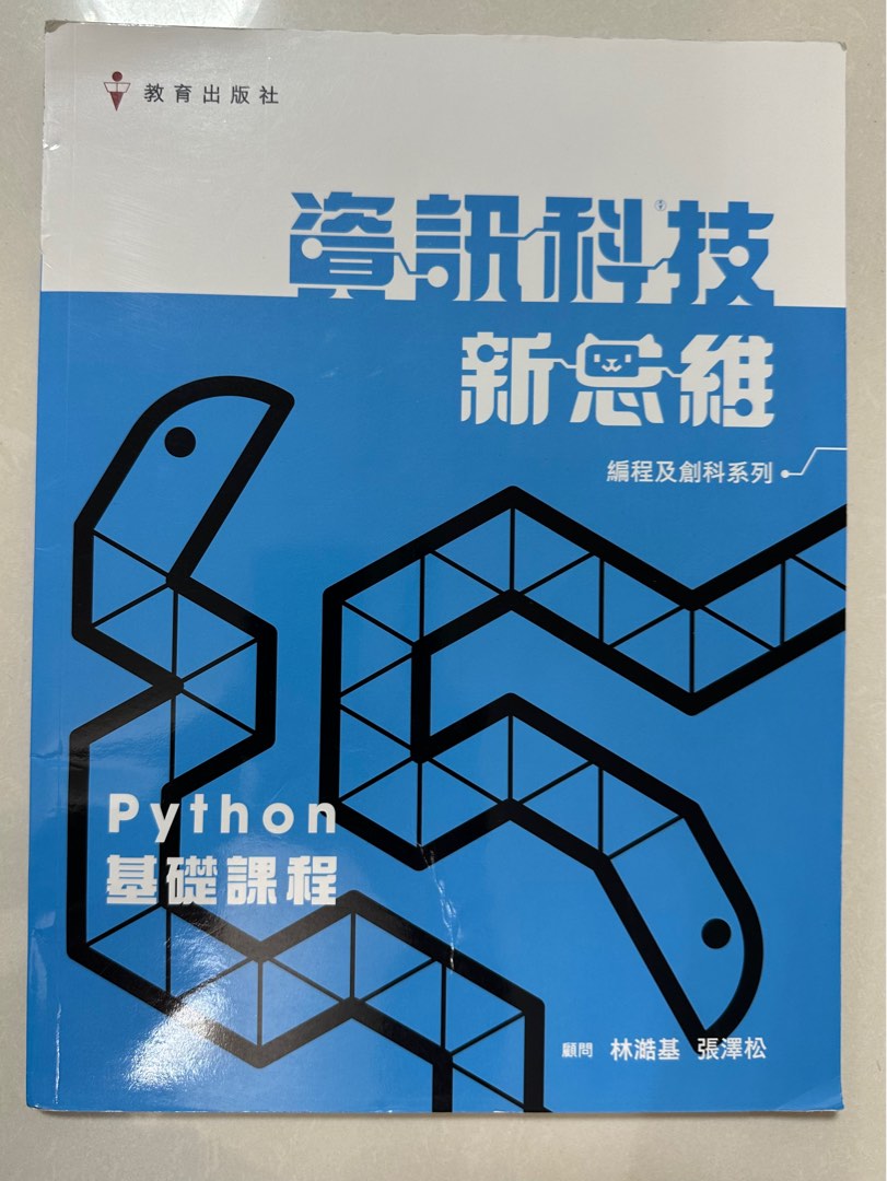 資訊科技新思維課本 Python 基礎課程2022年版 興趣及遊戲 書本 文具 教科書 Carousell