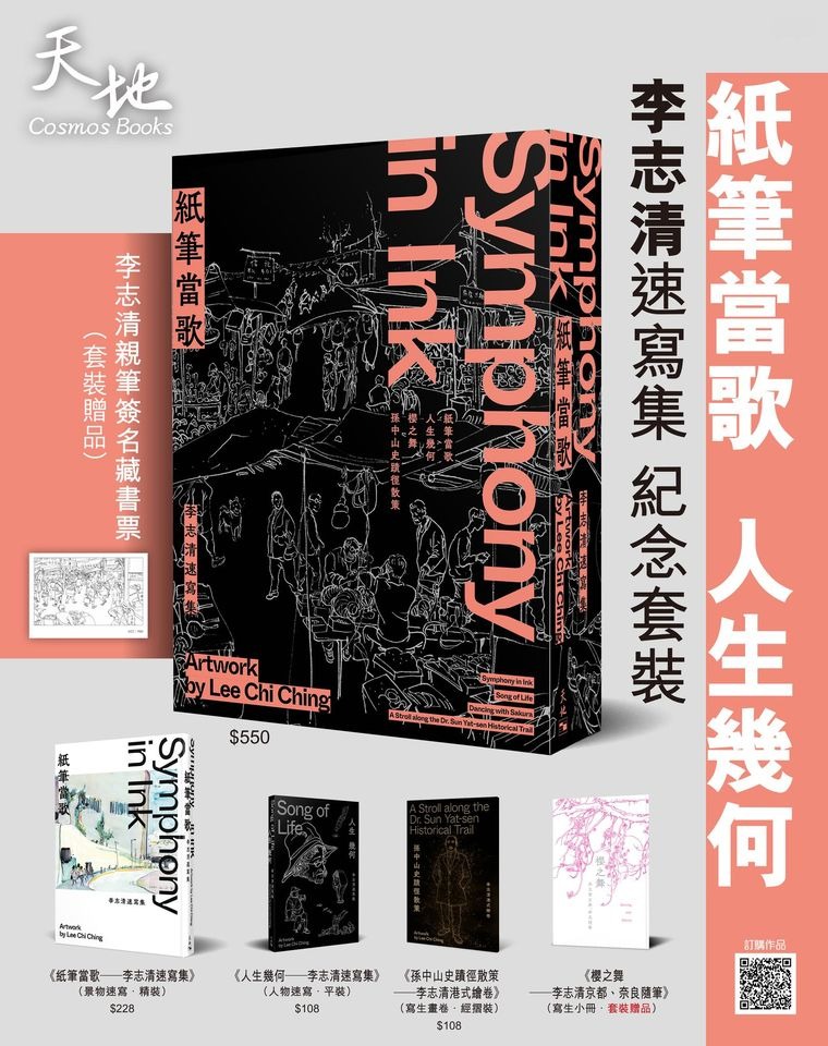 李志清 親筆簽名藏書票 套裝 紙筆當歌 李志清速寫集限量500套裝 紙筆當歌 人生幾何 孫中山史蹟徑散策 櫻之舞 李志清