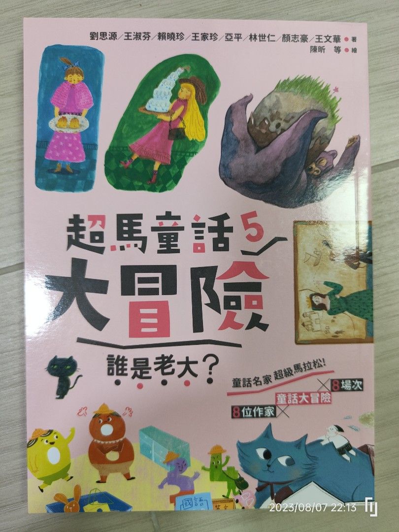 橋樑書兒童繪本教你跳出思考小陷阱我的大嘴巴同學超馬童話5大冒險我的房間保衛戰吸墨鬼來了藏在地圖裡的成語三隻小豬的