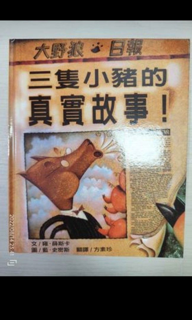 橋樑書兒童繪本教你跳出思考小陷阱我的大嘴巴同學超馬童話5大冒險我的房間保衛戰吸墨鬼來了藏在地圖裡的成語三隻小豬的