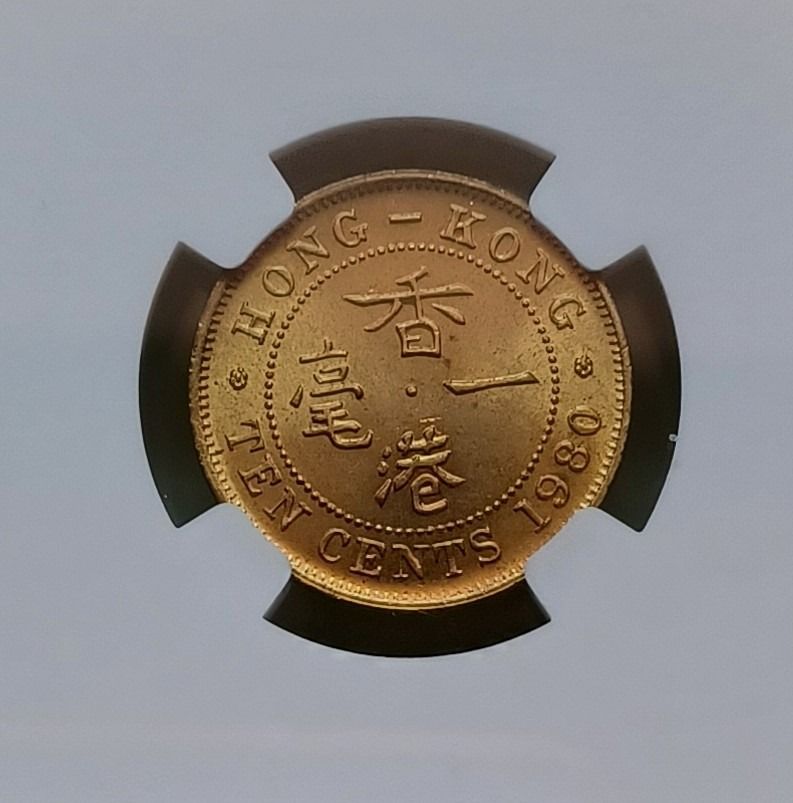 1980 特年 香港一毫 伊利沙伯二世 大皇冠 亞軍 MS65 興趣及遊戲 收藏品及紀念品 錢幣 Carousell