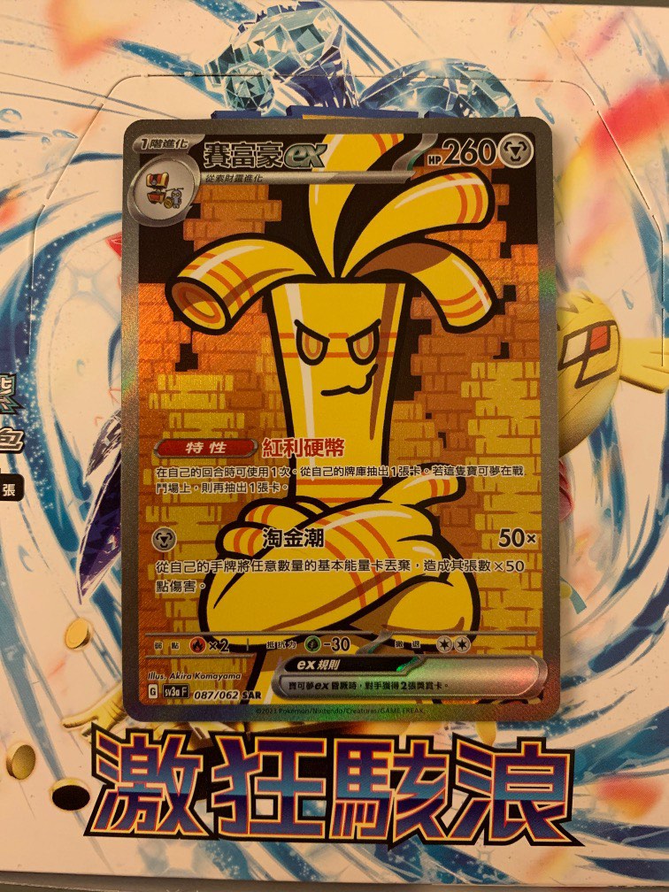 Pokémon card 賽富豪EX SAR 激狂駭浪 興趣及遊戲 玩具 遊戲類 Carousell