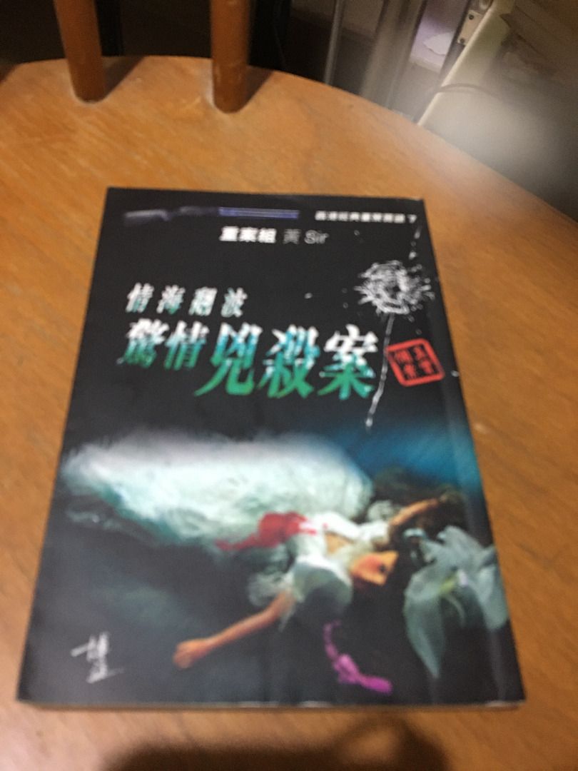 香港罪案4本重案組黃SIR 香港經典重案實錄 滔天大罪 械劫綁架案 驚天情殺案 博益05 06年出版 法證行動 法醫鑑證實錄2 文化