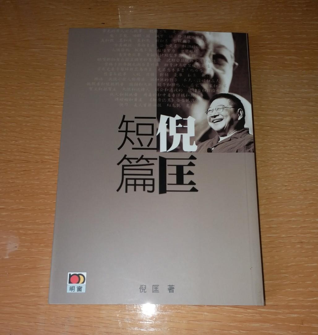 倪匡短篇2015年6月第六版 香港正版繁體中文書勁新淨95 新 52篇短故事每篇約二千字最後幾十個字是精妙所在 BOX 23