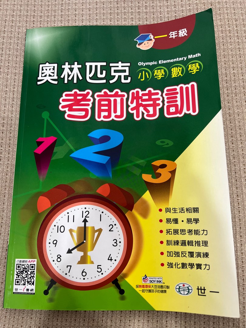 國小 1年級 一年級 低年級 奧林匹克 考前特訓 邏輯推理 108課綱 素養題 資優數學 橫向思考 世一文化 書籍休閒與玩具 書本及雜誌