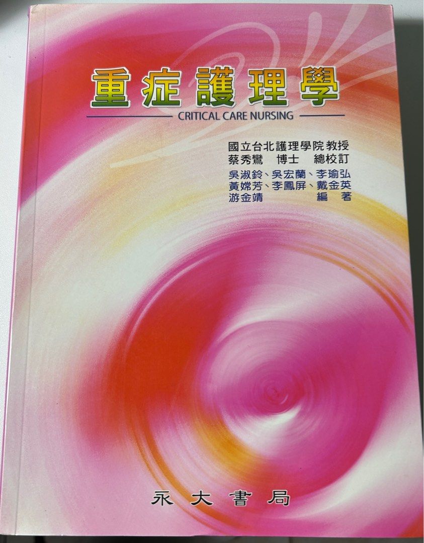 醫護叢書 護理教科書 重症護理學 2010年 永大書局 內頁乾淨無畫記 書籍休閒與玩具 書本及雜誌 教科書參考書在旋轉拍賣