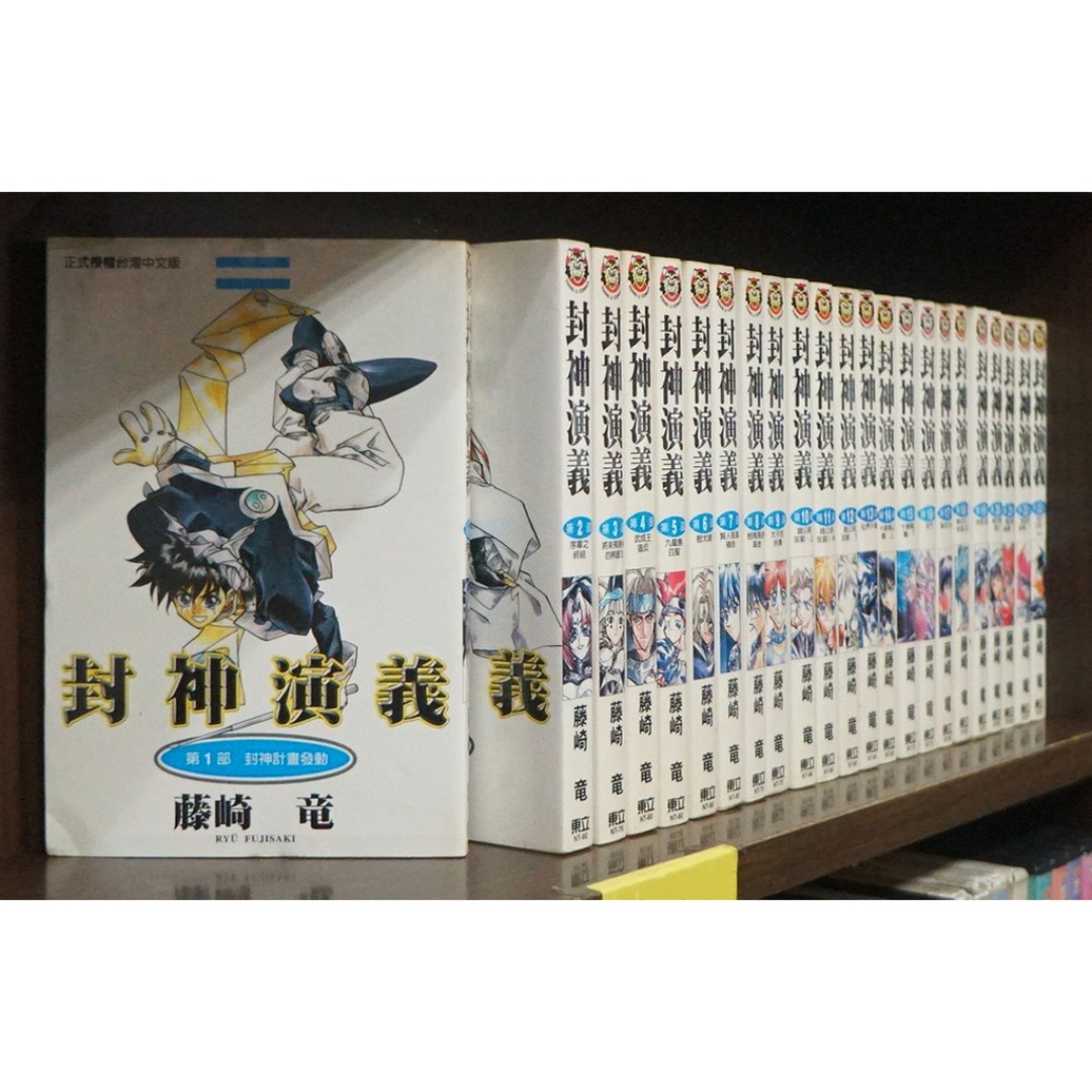 漫畫 封神演義 1 23完 藤崎竜 藤崎龍 外觀無章釘 興趣及遊戲 書本及雜誌 漫畫在旋轉拍賣