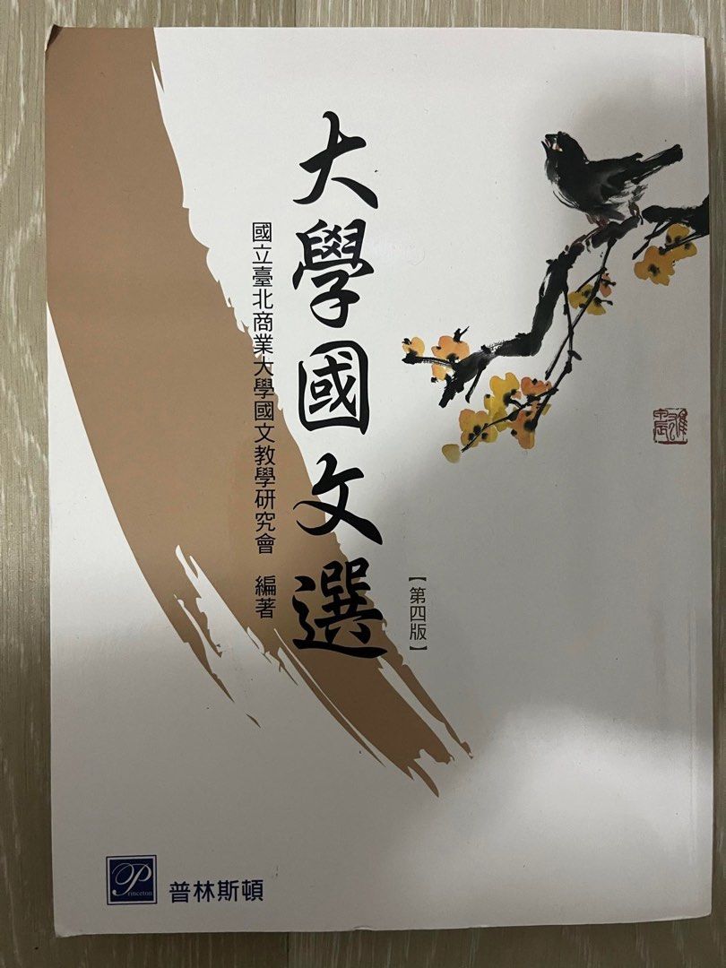 二手大學國文選 4版 書籍休閒與玩具 書本及雜誌 教科書參考書在旋轉拍賣