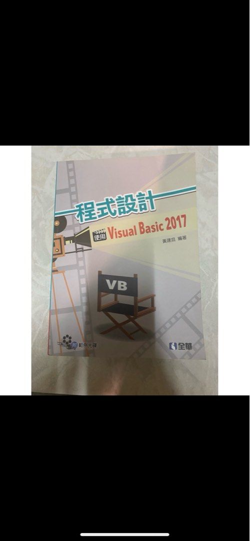 程式設計 Visual Basic 全華 書籍休閒與玩具 書本及雜誌 教科書參考書在旋轉拍賣