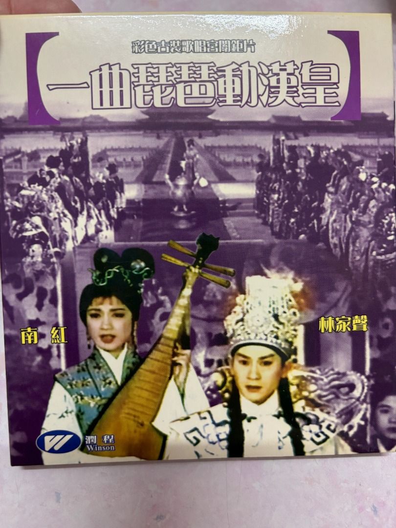 一曲琵琶動漢皇 林家聲 南紅 經典粵劇VCD 興趣及遊戲 音樂樂器 配件 音樂與媒體 CD 及 DVD Carousell