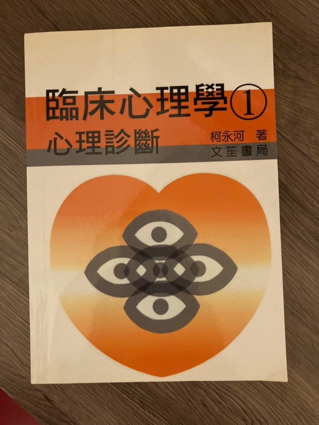 臨床心理學心理診斷 上課用書 書籍休閒與玩具 書本及雜誌 教科書參考書在旋轉拍賣