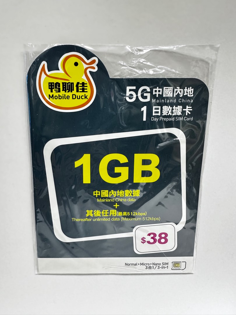 中國移動5G 鴨聊佳中國內地數據1日1GB 漫遊數據卡 中國内地 香港兩地共用數據 免登記 插卡即用 可循環增值 可whats