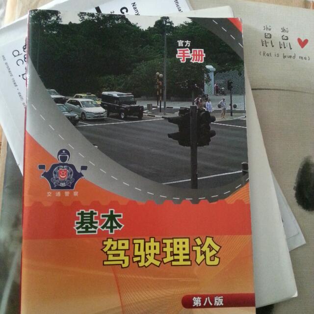 Basic Driving Theory textbook (chinese ), Hobbies & Toys, Books ...