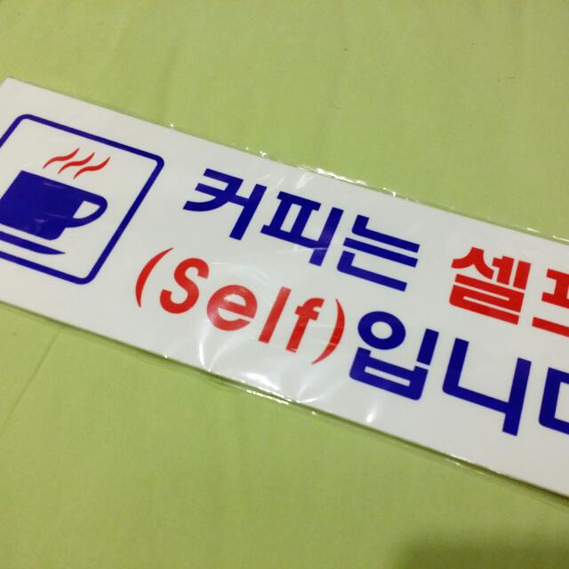 [Reserved] 'Coffee Self-Service' sign in Korean (New), Furniture & Home ...