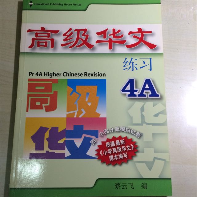 Primary 4A Higher Chinese Revision Assessment Book, Hobbies & Toys ...