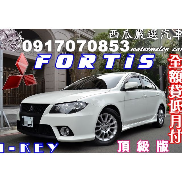 三菱 - 11年 FORTIS 1.8 頂級天使白 I-KEY 準備3500元~開心開回家, 汽車在旋轉拍賣