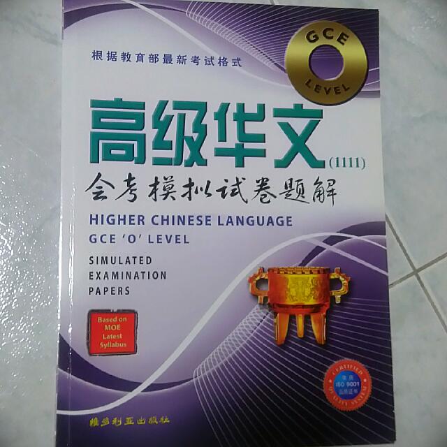 Higher Chinese Language GCE O Level Simulated Examination Papers ...