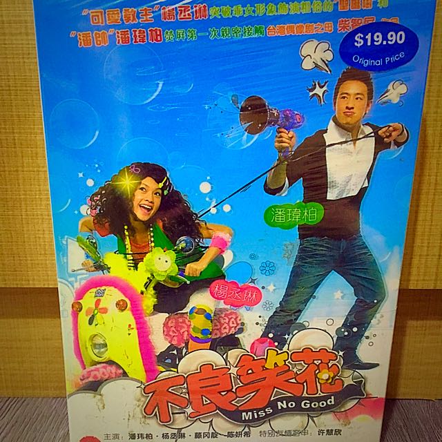 不良笑花 Miss No Good - Taiwan Drama, Everything Else on Carousell