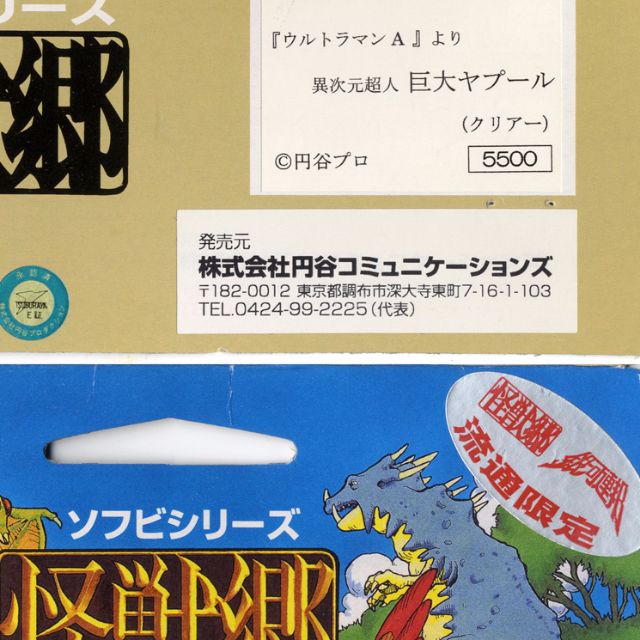 Yamanaya Limited Giant Yapool Ultraman Ace, Hobbies & Toys, Toys ...