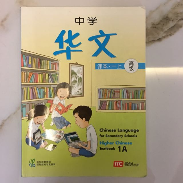 Secondary 1 Higher Chinese Textbooks (Full Set), Hobbies & Toys, Books ...