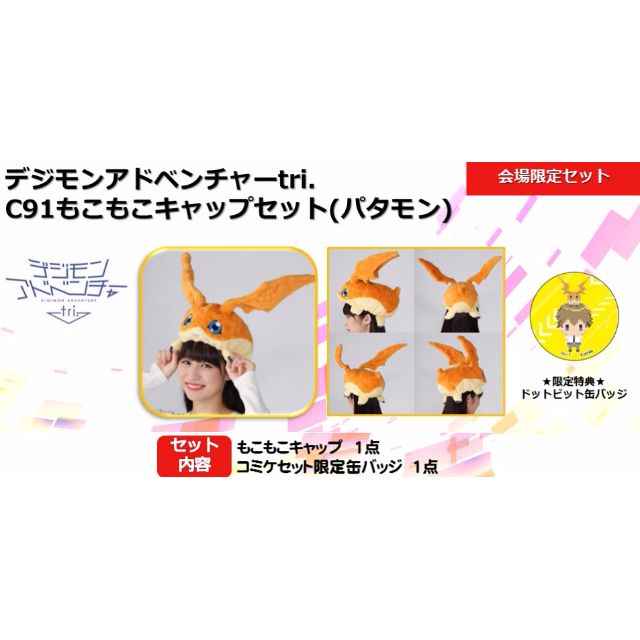 Bandai Fashion Comiket 91 Exclusive Digimon Adventure Tri. Patamon Moko ...