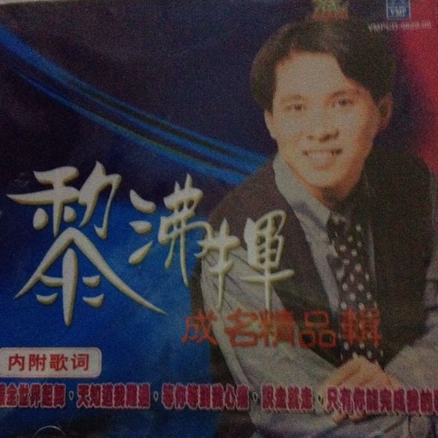 黎沸揮Roy Li Fei Hui Xin Yao Cd, Hobbies & Toys, Music & Media, CDs & DVDs ...