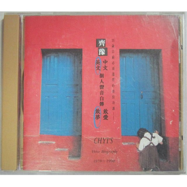 Chyi Yu 齐豫 1994 Rock Records English CD RD-1251, Hobbies & Toys, Music ...