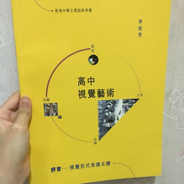 Dse Visual Art 視覺藝術科 卷一評賞 文憑試參考書, 興趣及遊戲, 書本 & 文具, 教科書 - Carousell