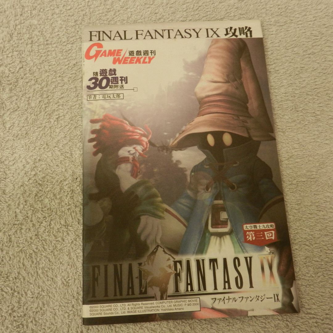 太空戰士9 攻略 中文版 Final Fantasy IX Guidebook FF9 FFIX, 電子遊戲, 遊戲機配件, 遊戲禮物卡及帳戶 ...