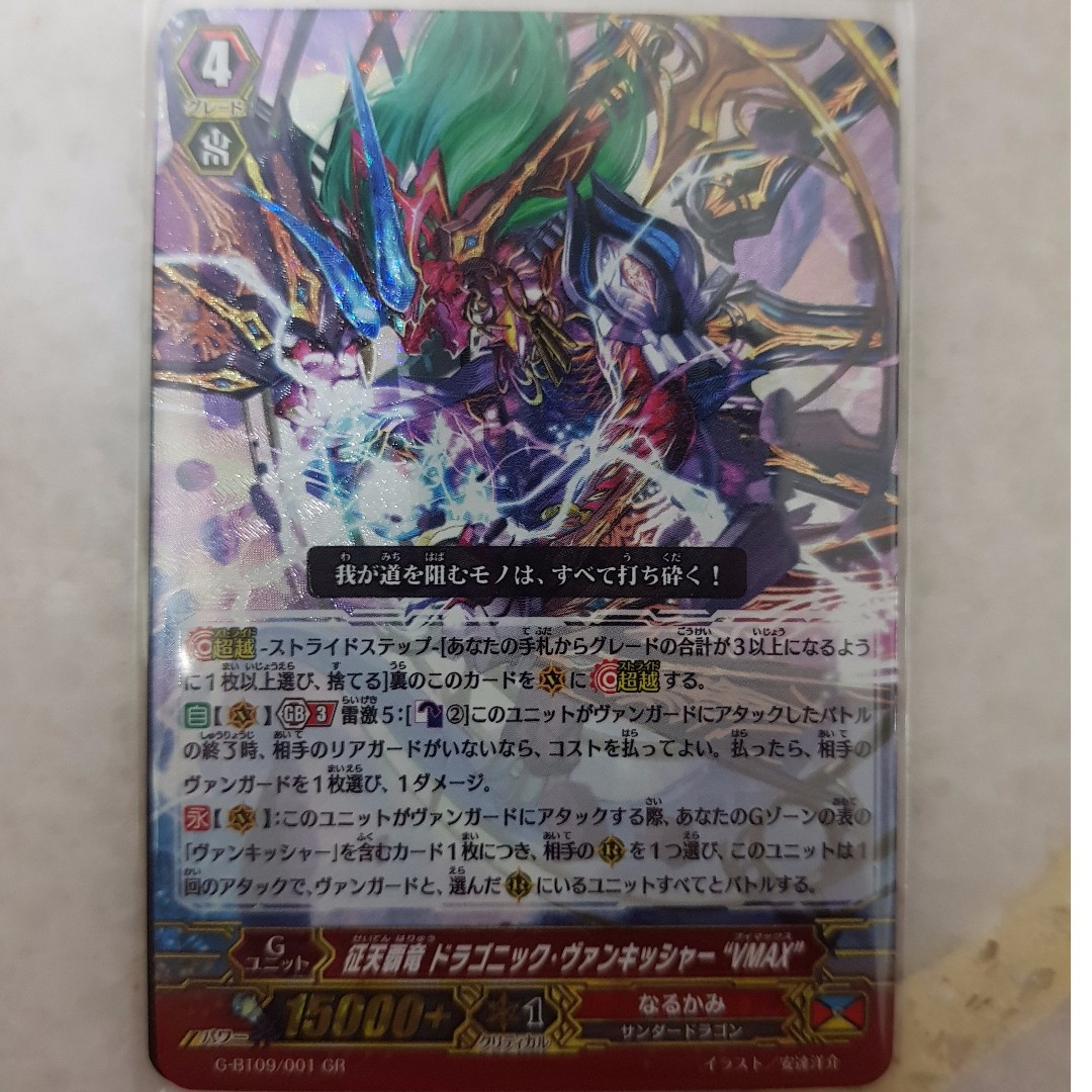 Cardfight!! Vanguard Jap - G-BT09/001 Conquering Supreme Dragon, Dragonic Vanquisher "VMAX" (GR ...