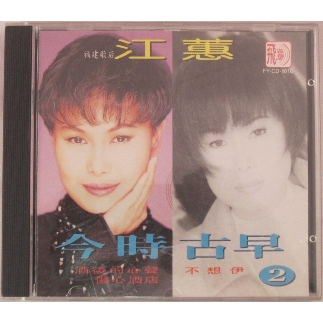 Jody Chiang 江蕙 1995 Fi-Yang Production Hokkien Chinese CD FY-CD-1016 ...