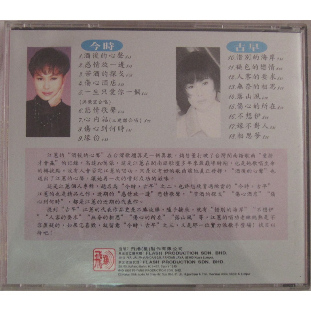 Jody Chiang 江蕙 1995 Fi-Yang Production Hokkien Chinese CD FY-CD-1016 ...