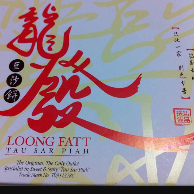 Loong Fatt 豆沙饼 Tau Sar Piah Pastry Snack, Food & Drinks, Packaged ...