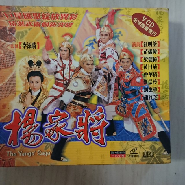 TVB經典劇集 VCD楊家將, 興趣及遊戲, 音樂、樂器 & 配件, 音樂與媒體 - CD 及 DVD - Carousell