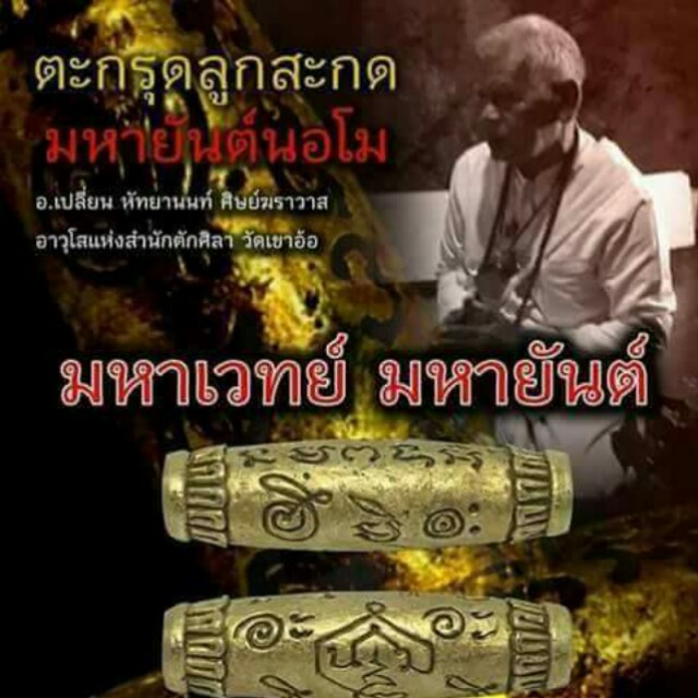 Takrut Look Sakot Maha Yant Normo (Great Protector from Harm & Enemy ...