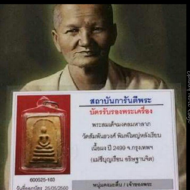 Phra Somdej Mae Chee Boon Ruen 神妮 CK Udom close teacher (High-end ...