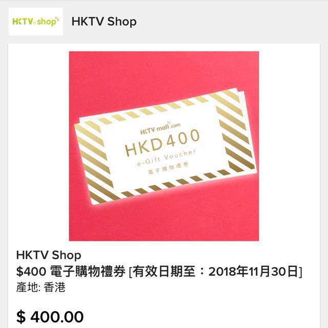 HKTVMALL HKTV $400 電子禮券 e-gift voucher coupon, 門票＆禮券, 現金券、兌換券、禮券 - Carousell