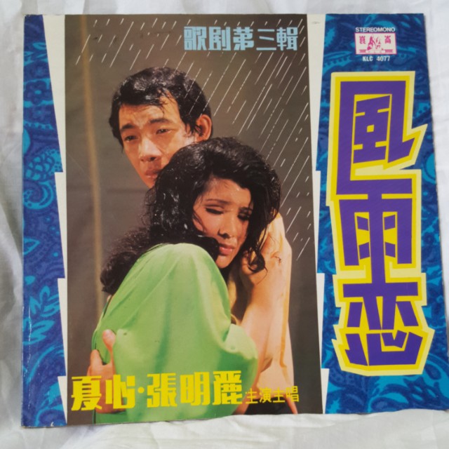 Xia xin and Zhang Ming li Vinyl record, Hobbies & Toys, Music & Media ...