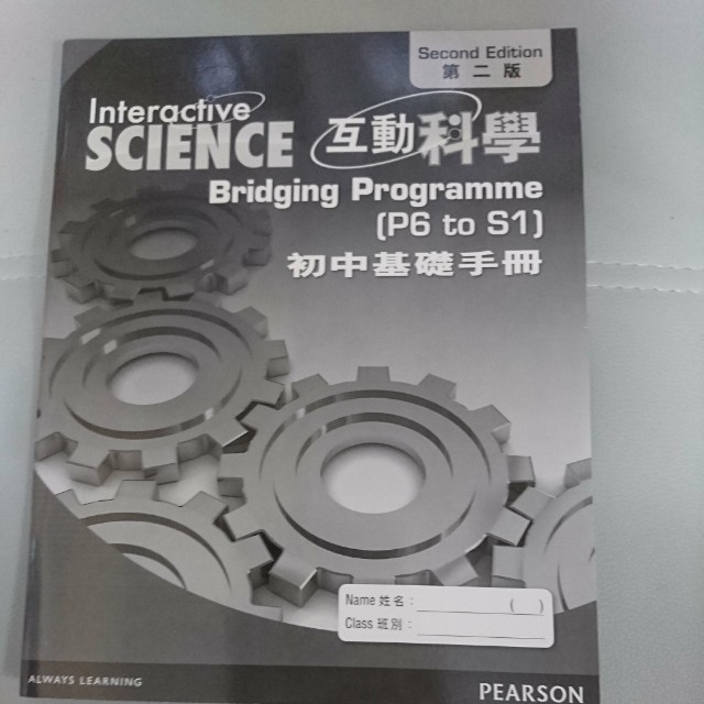 全新 Interactive Science 互動科學 Bridging Programme P6 to S1初中基礎手册 及 Lab ...