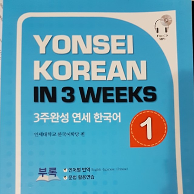 LAK1201 Yonsei Korean Book 1, Hobbies & Toys, Books & Magazines, Textbooks on Carousell