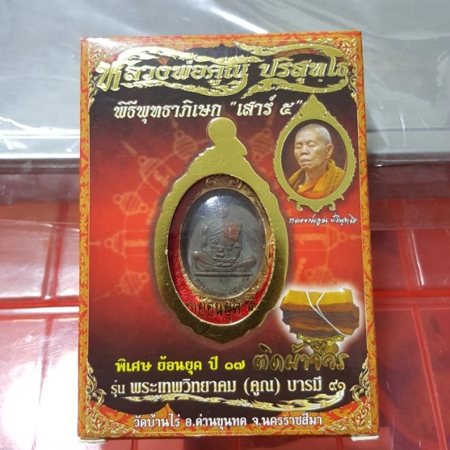 Lp koon wat banrai B.E 2557 rian, Hobbies & Toys, Memorabilia ...