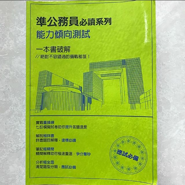 能力傾向測試 cre aptitude test公務員必讀天書, 興趣及遊戲, 書本 & 文具, 教科書 - Carousell