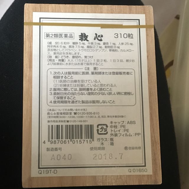 日本 Kyushin 救心製藥 特效救心丸310粒 救心丹 保心益氣 心悸胸悶 眩暈 心絞痛, 其他, 其他 - Carousell