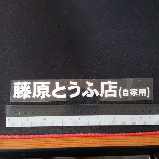 Initial D sticker, Motorcycles, Motorcycle Accessories on Carousell