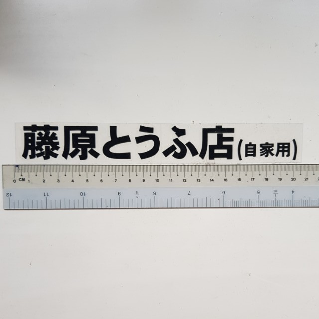 Initial D sticker, Motorcycles, Motorcycle Accessories on Carousell