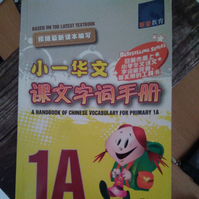 Primary 1 Chinese textbook vocabulary book, Hobbies & Toys, Books ...