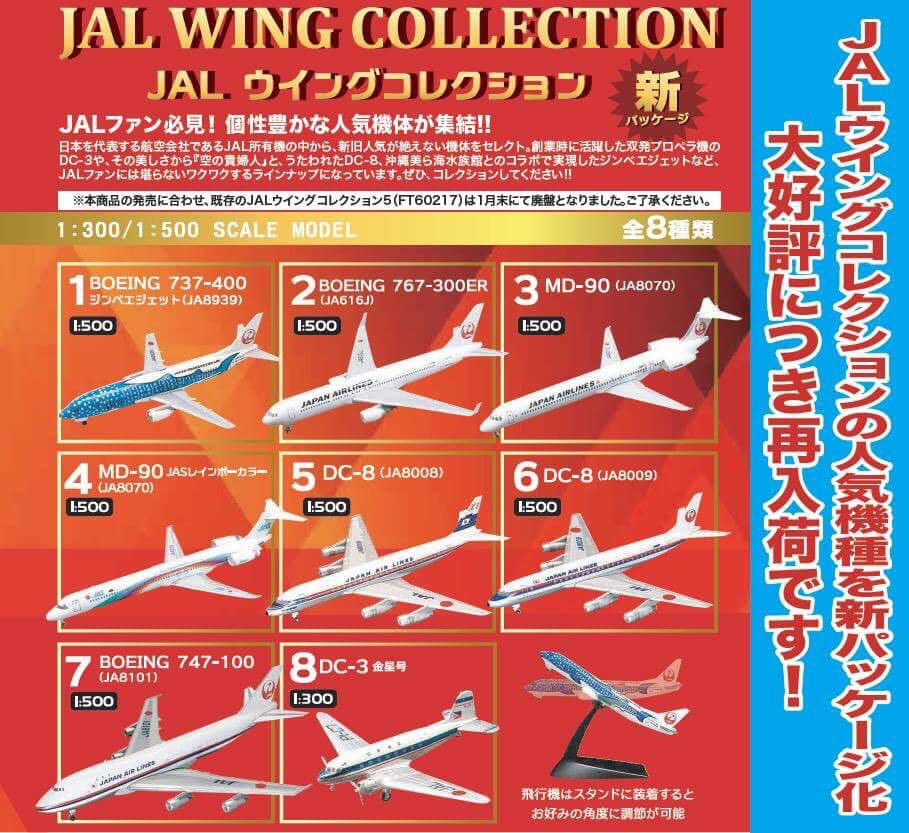 JAL 1/300・1/500 ウイングコレクション 新パッケージ10個入りBOX 【1BOX】10個入り 【1パック】ガム1粒、塗装済み半完成組み立てキット1個入り, 興趣及遊戲, 收藏品及 ...