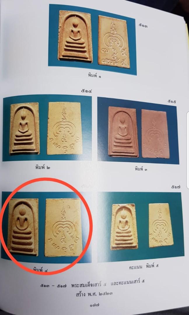 LP Pae Phra Somdej Roon Sao Ha Pim Yai (Big Mould) BE.2523, Hobbies ...