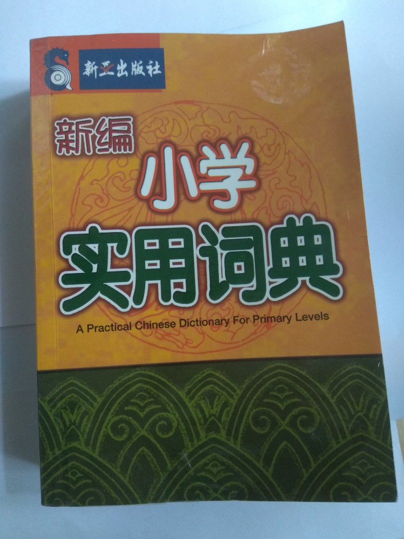 Practical Chinese Dictionary 小学实用词典 First edition, Hobbies & Toys ...